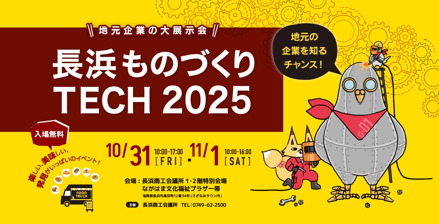 長浜ものづくりTECH2025 開催決定！10/31〜11/1 | 長浜ものづくりTECH